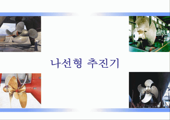 나선형 추진기에 대한 프리젠테이션