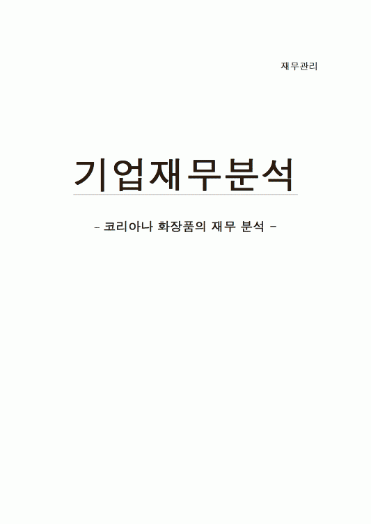 [재무관리]재무분석사례조사-코리아나화장품