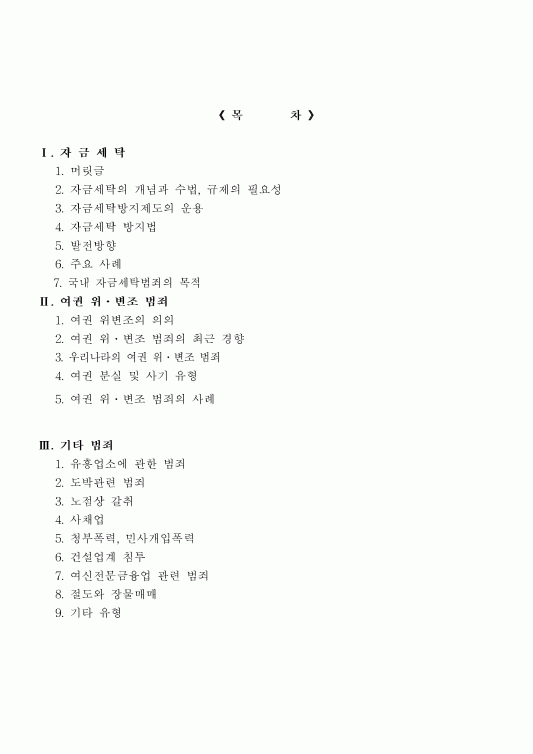 자금세탁, 여권 위변조, 기타범죄
