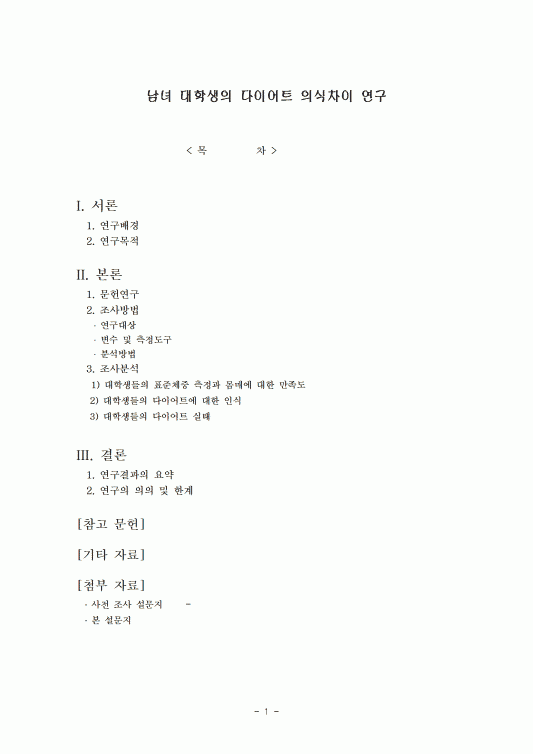 [여성학]우리나라의 다이어트 실태 및 다이어트에 관한 인식조사