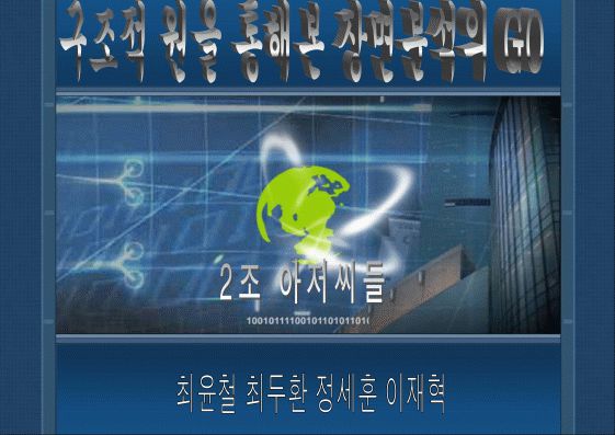 영화 GO 분석 레포트 자료