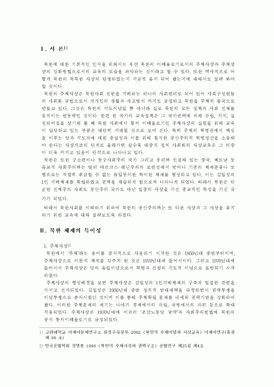 북한의 사상과 체제