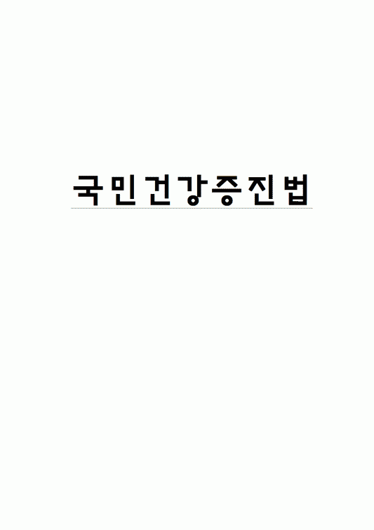 국민건강증진법.흡연