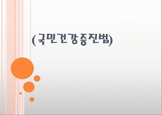 [예체능] 국민건강증진법