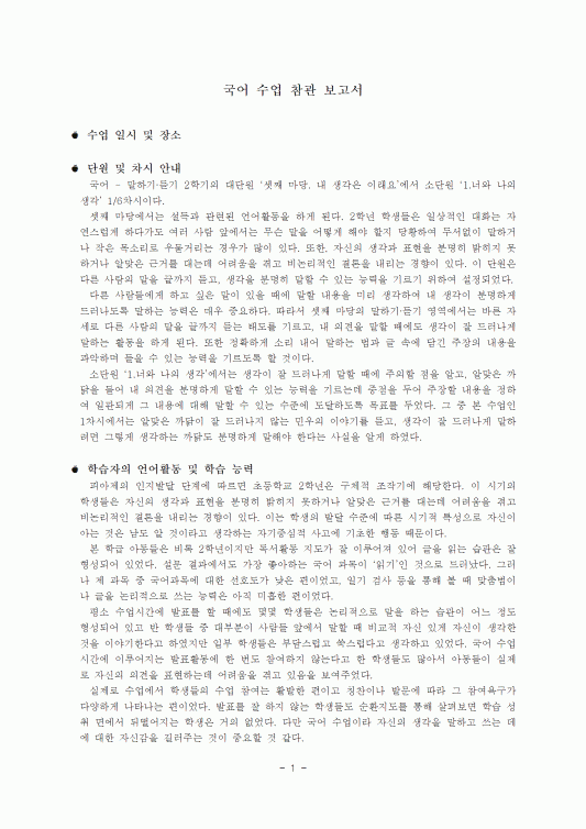 국어 수업 참관 보고서 - 수업분석