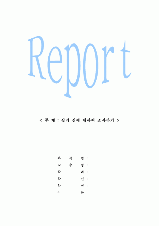 삶의 질에 대하여