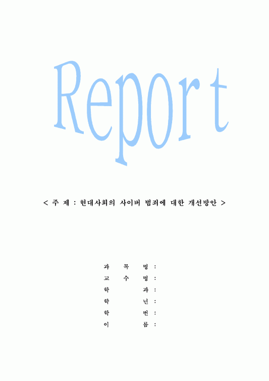 현대사회의 사이버 범죄에 대한 개선방안에 대해 논하시오