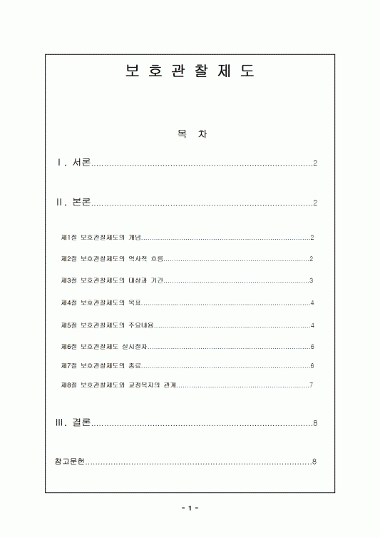 보호관찰제도 - 개념, 역사적 흐름, 대상과 기간, 목표, 주요내용, 실시절차