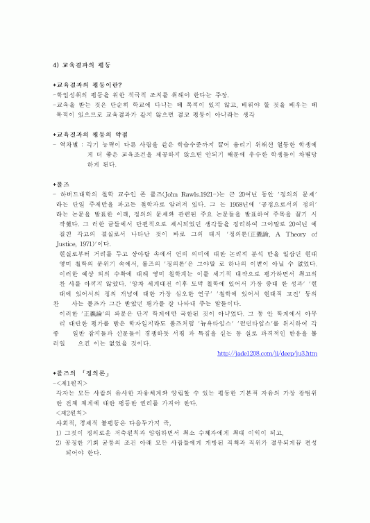 [교육사회] 교육결과의 평등