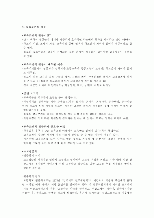 [교육사회] 교육조건의 평등