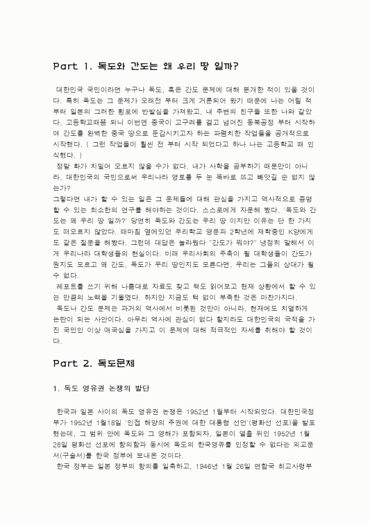 간도와 독도의 영유권 문제, 영토 분쟁, 역사적 원인