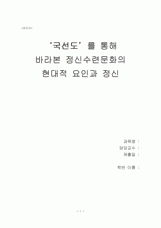 국선도를 통해 바라본 정신수련문화와 현대적 의의