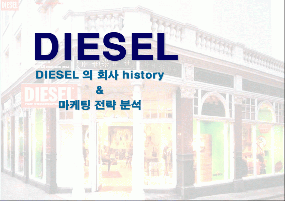 DIESEL 마케팅전략분석