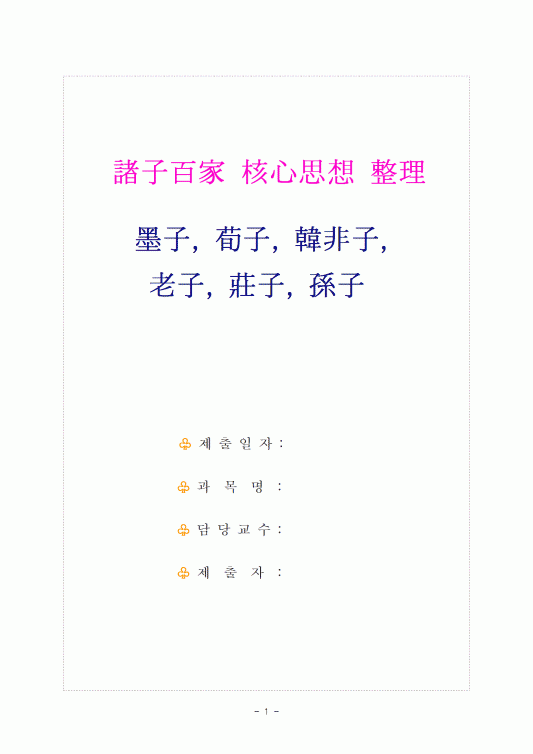 제자백가 사상 정리(묵자,순자,한비자,노자,장자,손자)