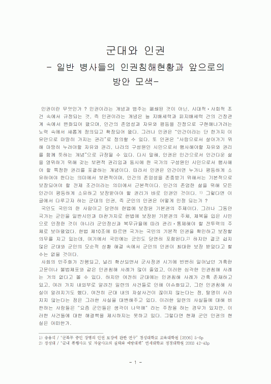 [인문과학] 군대와 인권