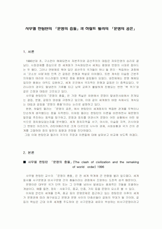 헌팅턴의 문명의 충돌과 뮐러의 문명의 공존 비교