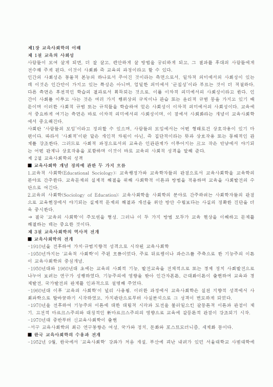 [경상대] 교육사회학
