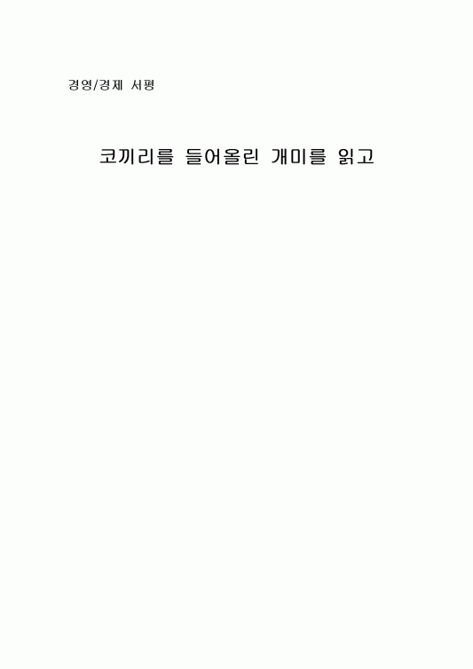 경영/경제 관련 도서 서평 - 코끼리를 들어올린 개미를 읽고