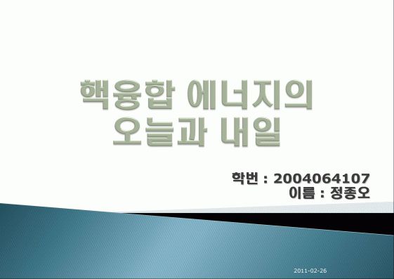 핵융합에너지의 원리 및 진행 현황
