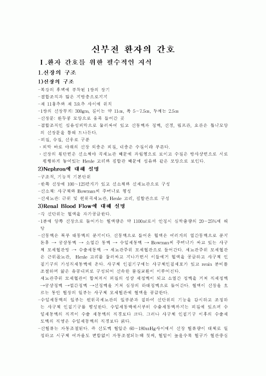 신부전 환자의 간호