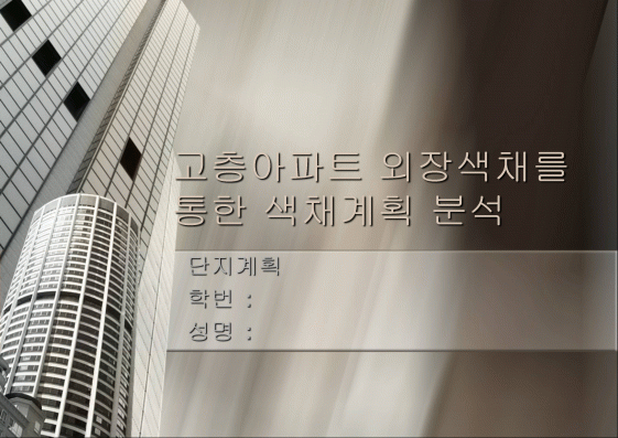 아파트단지 색채계획