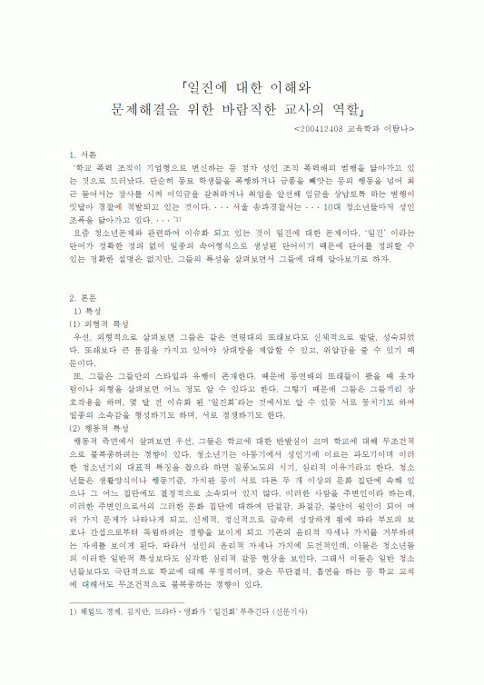 일진학생에 대한 이해와 바람직한 교사의 태도