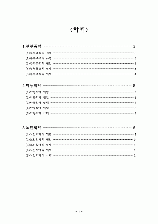 가정폭력의 실태와 예방대책