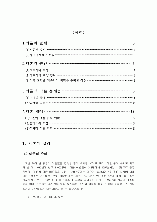 이혼의 실태와 예방대책