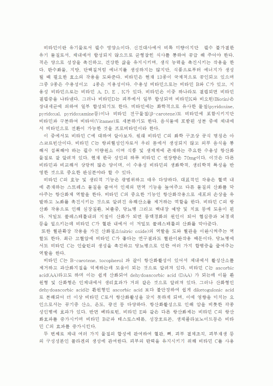 비타민 C와 건강