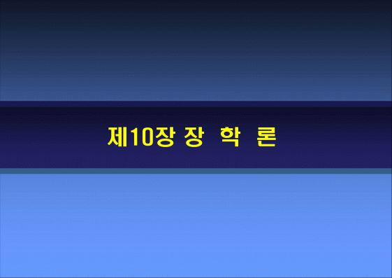 [장학론]장학의 의의, 장학행정의 유형, 장학담당자의 자질과 자격, 장학지도의 원리와 기술 방법과 실제