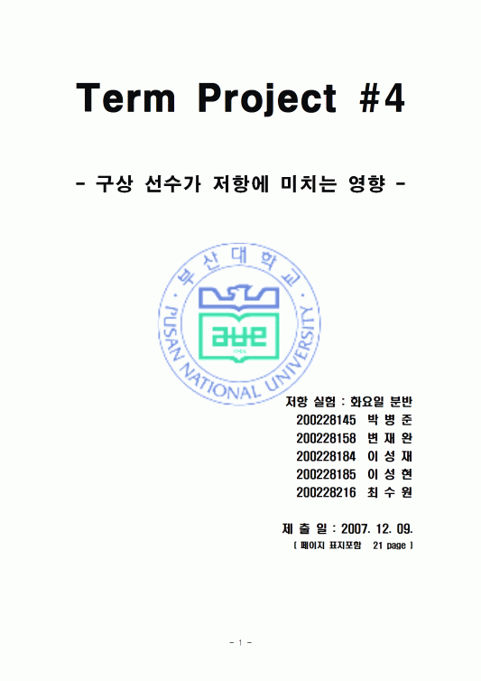 구상선수가 저항에 미치는 영향