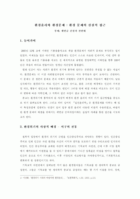 [현대윤리학] 환경문제와 환경윤리