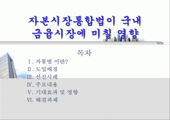 자본시장통합법이 국내 금융시장에 미칠 영향