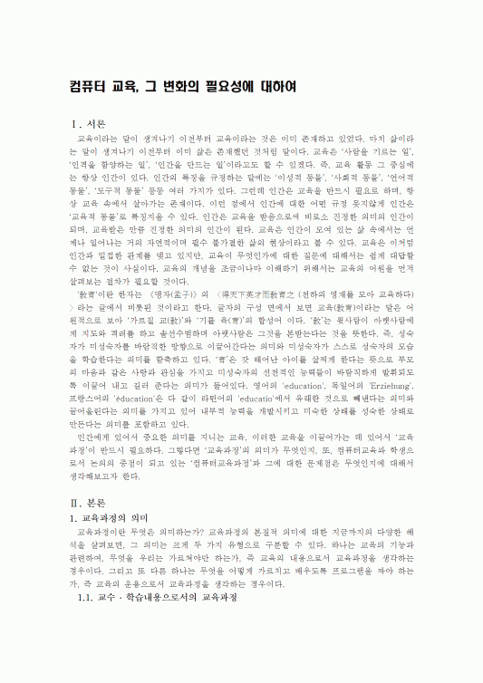 컴퓨터 교육, 그 변화의 필요성에 대하여