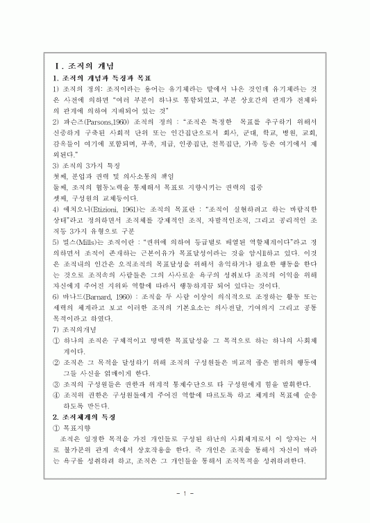 조직의 개념 및 조직이론
