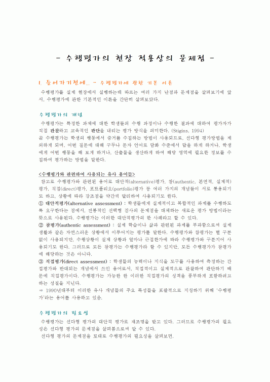 수행평가의 현장적용상의 문제점
