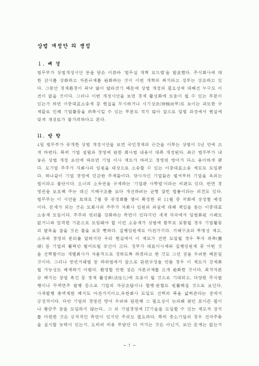 [법학]상법 개정안 의 쟁점