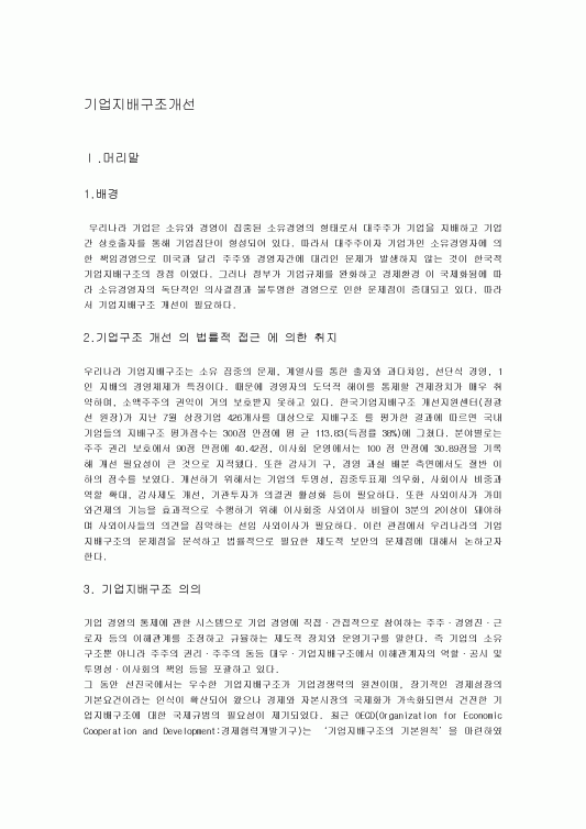 [인문과학] 기업지배구조개선