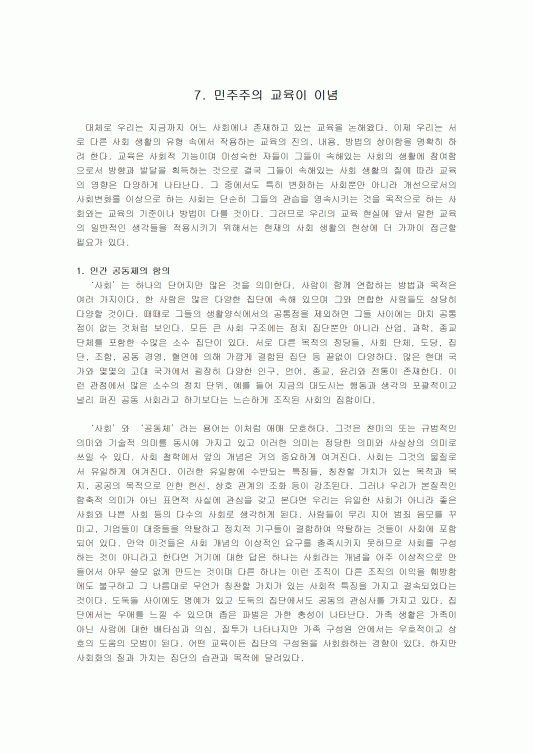 [교육학]민주주의와 교육 요약
