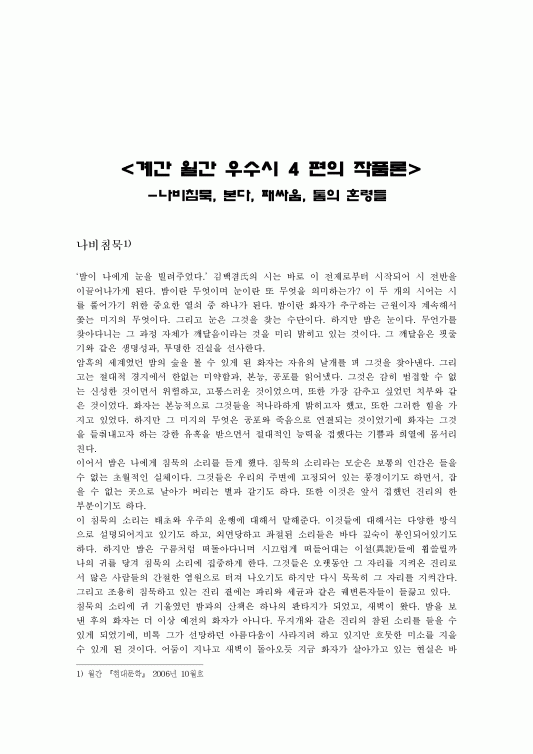 계간 월간 우수시 4 편의 작품 나비침묵, 본다, 패싸움, 톰의 혼령들 비평