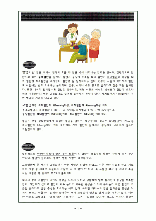 고혈압에 대하여。