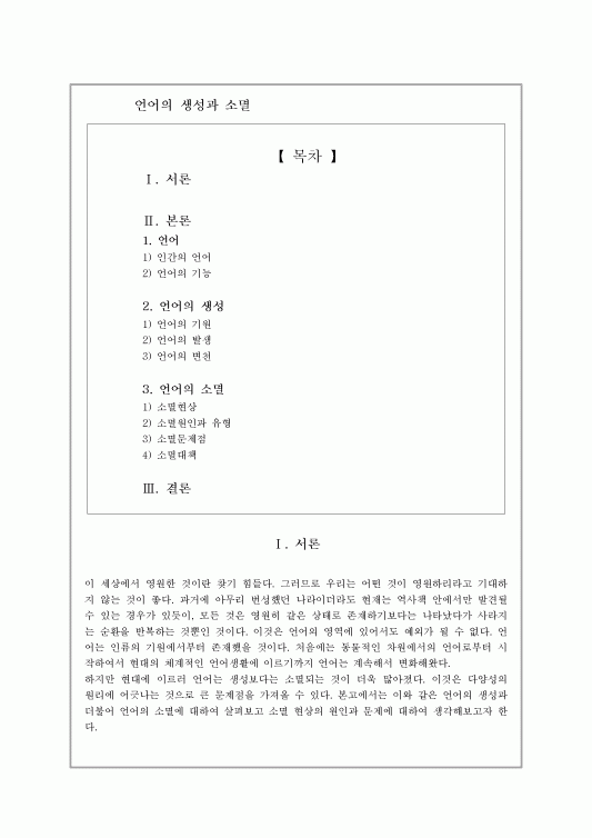 언어의 생성과 소멸