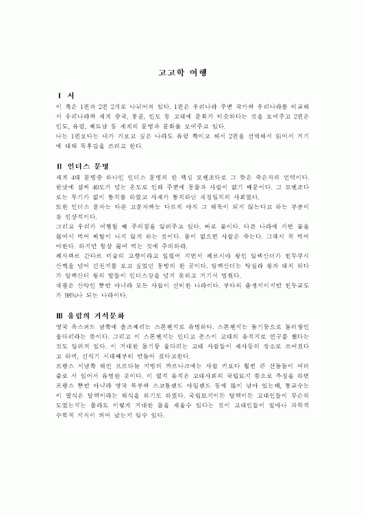고고학여행을 읽고