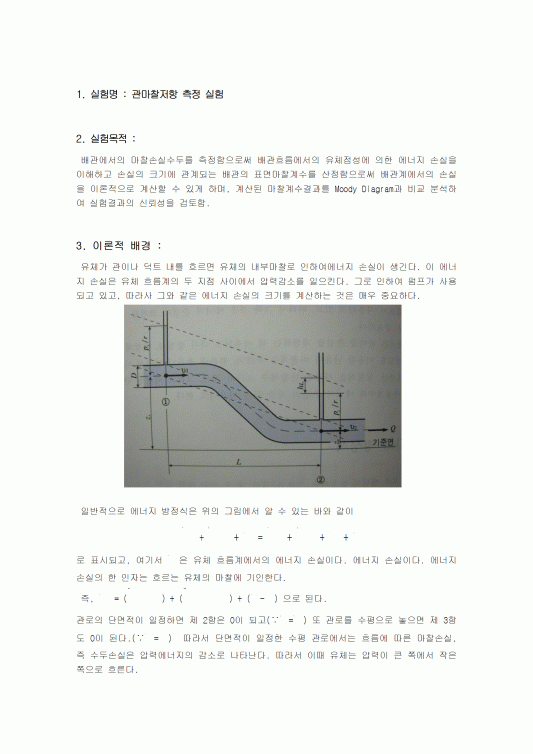 [기계공학] 관마찰저항 측정실험