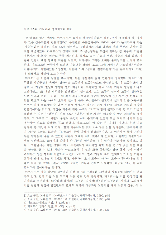 맑스의 기술관과 생산력주의 비판