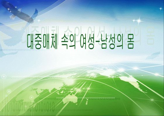 대중매체 속의 여성-남성의 몸