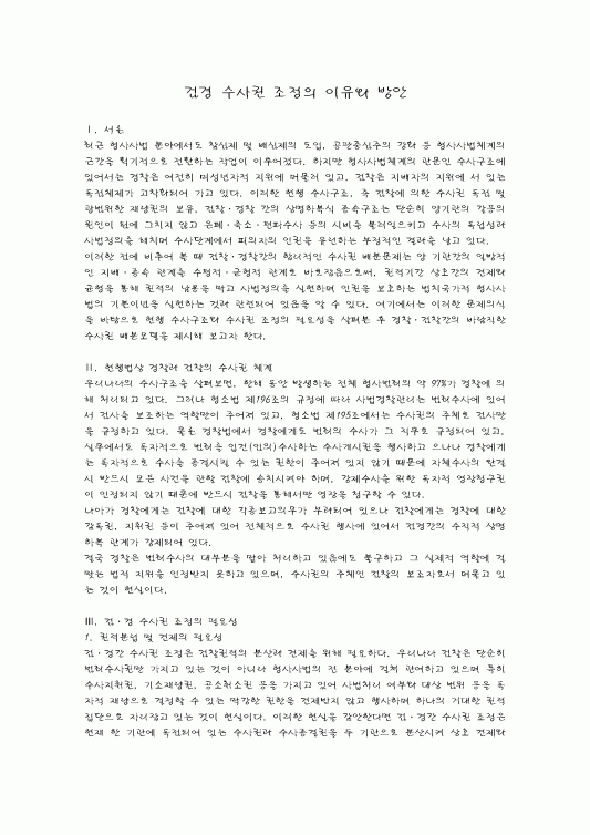 검찰과 경찰의 수사권 조정의 이유와 방안