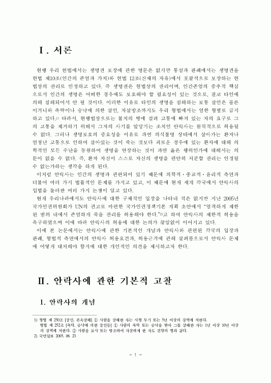 안락사에 관한 연구