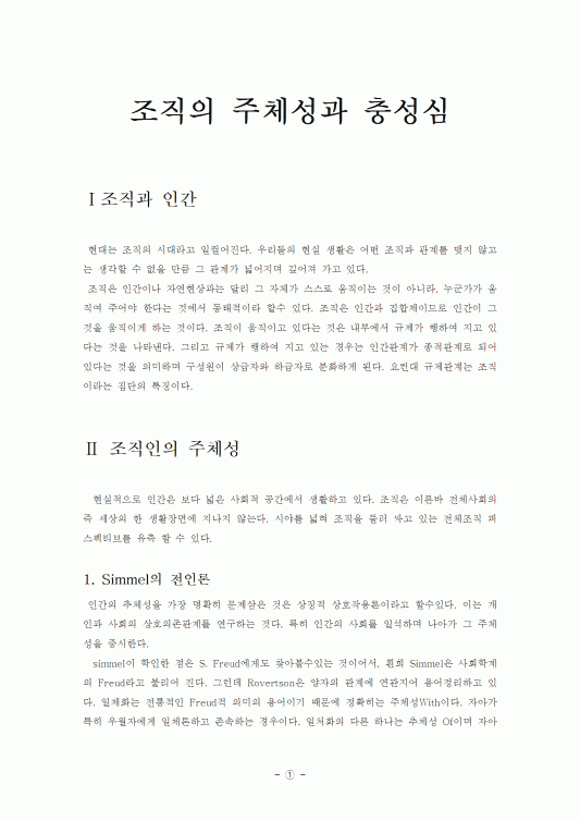 조직의 주체성과 충성심