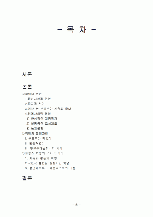 프랑스 대혁명 (혁명의 원인 및 진행과정, 역사적 의미)